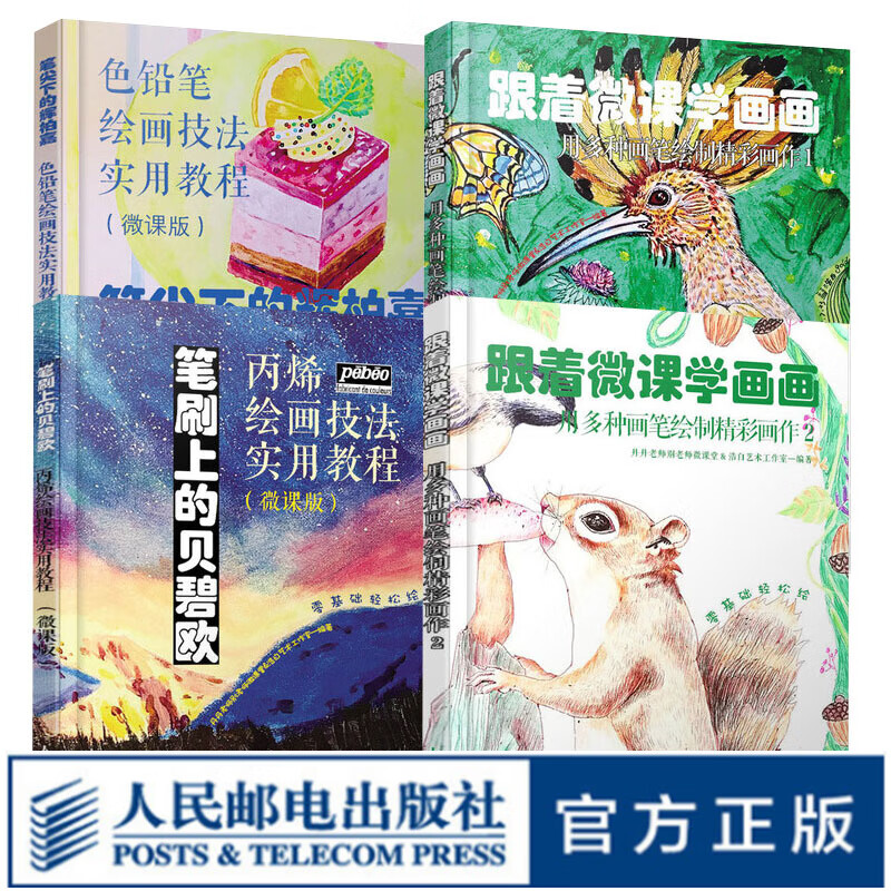 跟着微课学画画4本套装 笔尖下的辉柏嘉+丙烯绘画技法+多种画笔绘制画作1和2