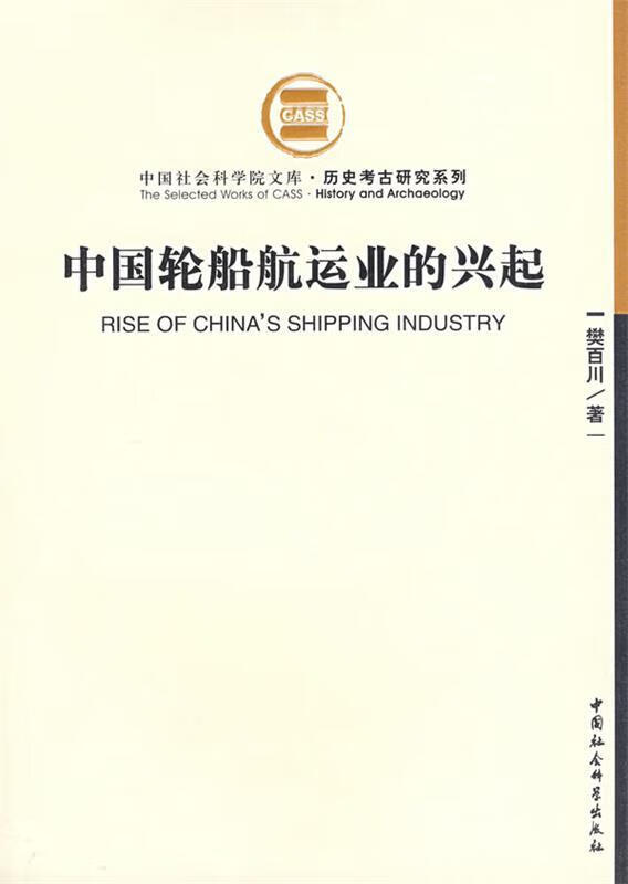 中国轮船航运业的兴起 樊百川 著【书】