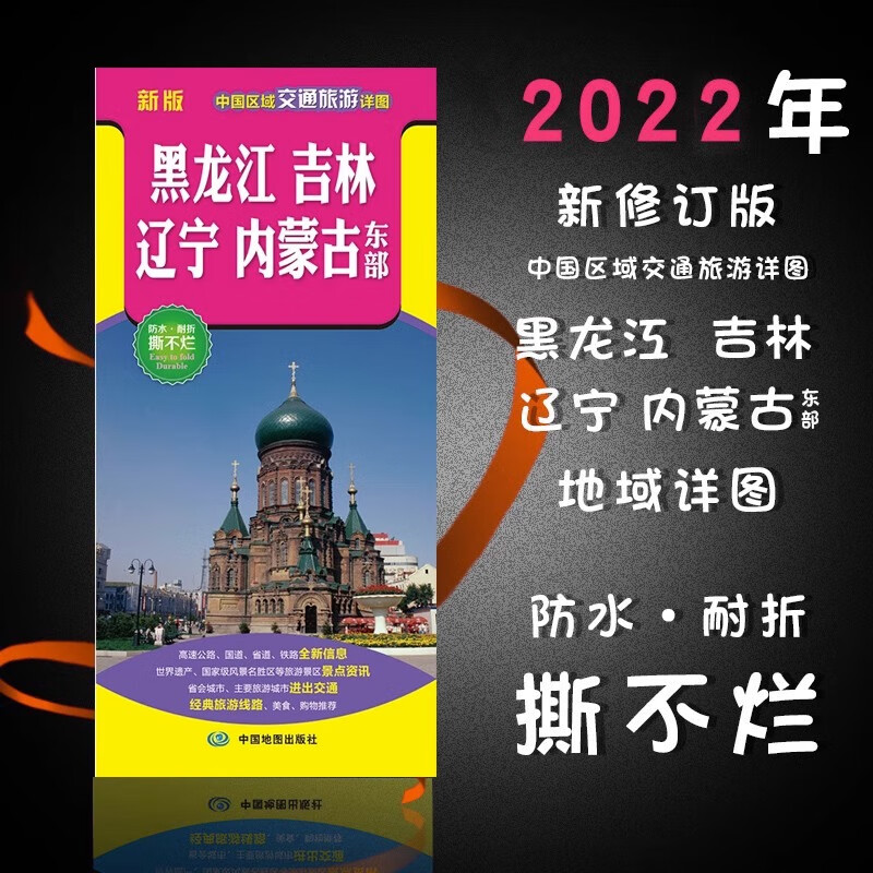 2022新版黑龙江吉林辽宁东部地图东三省防水/B7耐折/B7撕不烂中国区域交通旅游详图高速公路+