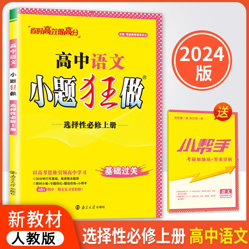 2024版新教材版高中小题狂做语文选择性必修上册人教版含答案小帮手共2册