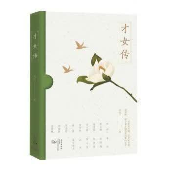 书籍 才女传：：： 四月 武汉出版社