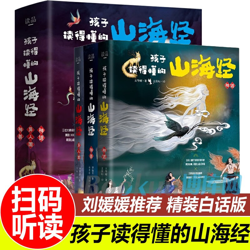 国际大师想象力启蒙图画书全套14册 3-8-12岁儿童话故事绘本书 子共读认知逻辑表达早教一二三年 孩子读得懂的山海经(共3册)