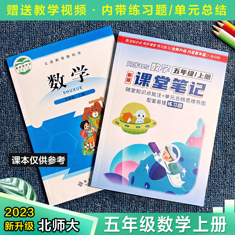 北师大五年级数学上册课堂笔记同步5年级随堂学霸材单元总结练习 五年级数学上册【北师大】 小学五年级