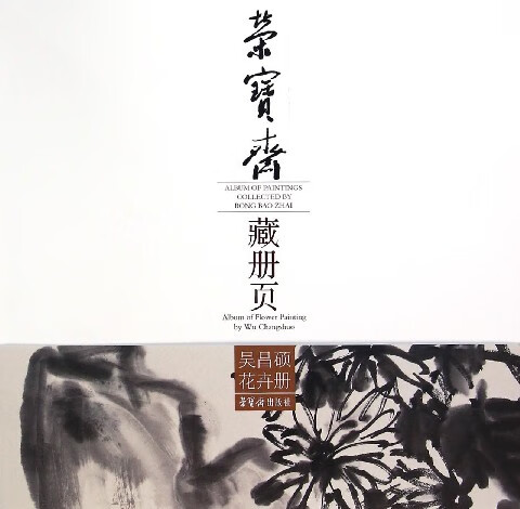 吴昌硕花卉册/荣宝斋藏册页