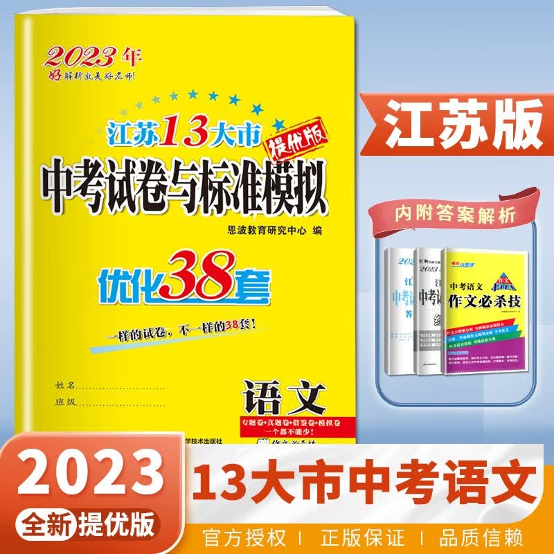 自选】江苏专用2023恩波教育江苏十三13大市中考试卷与标准模拟优化38套语文数学英语物理化学 初三总复习真题提优版训练习教辅资料 语文