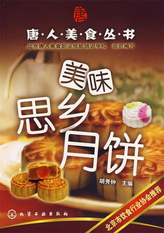 唐人美食丛书:美味思乡月饼