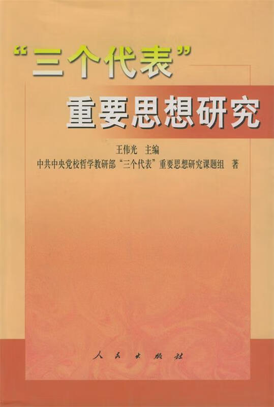 “三个代表”重要思想研究