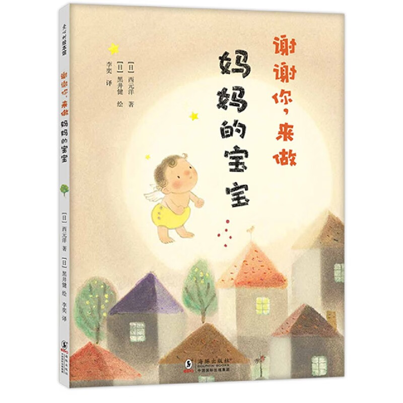谢谢你来做妈妈的宝宝(精)