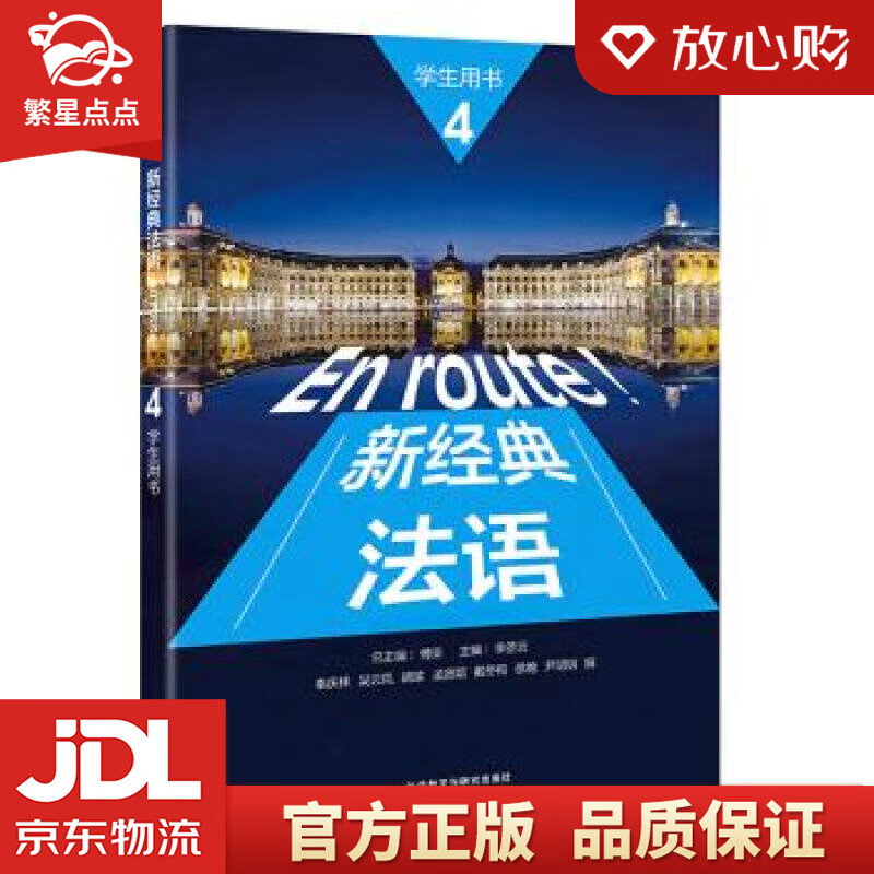 新经典法语4 学生用书 ：秦庆林,吴云凤,胡著,总,：傅荣,：李圣云 编