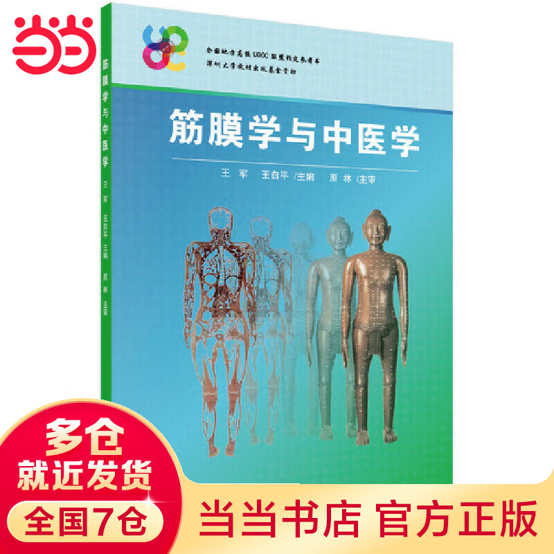 筋膜学与中医学