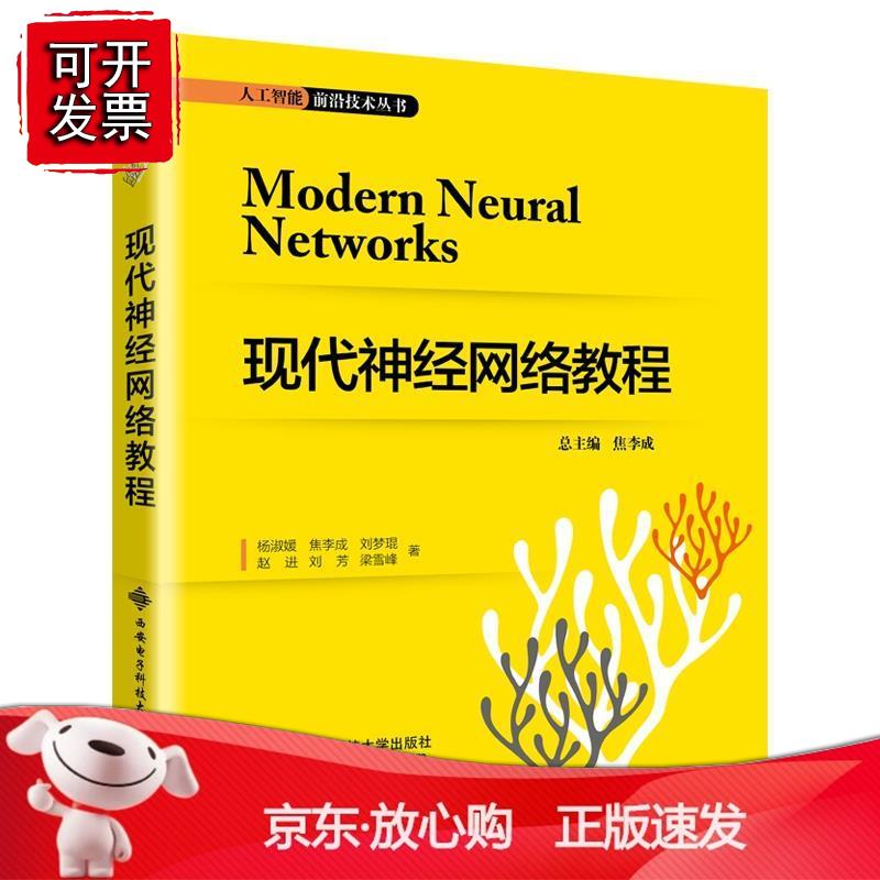 现代神经网络教程