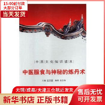 图书/娱乐/休闲/星座运程 中医服食与神秘的炼丹术 全新