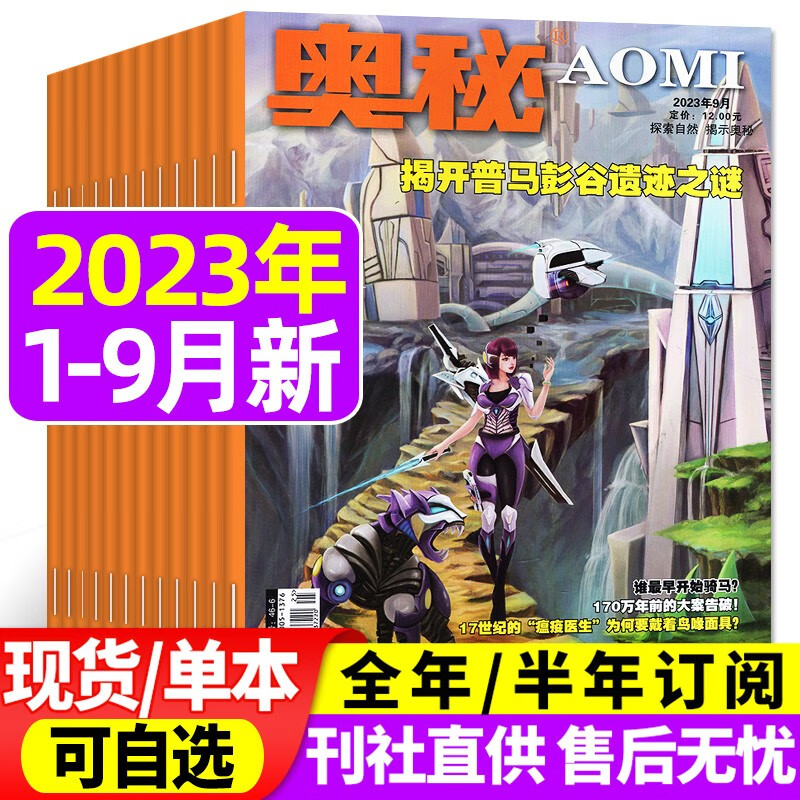 奥秘杂志2023年1-9月现货【另有2023全年/半年订阅/2022年打包可选】青少年中学生科普知识自然天文地理少儿科普非过期刊 【共9期】2023年1-9月