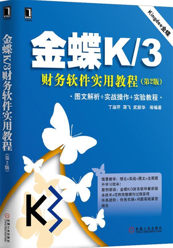 金蝶K 3财务软件实用教程 第2版【好书，下单速发】