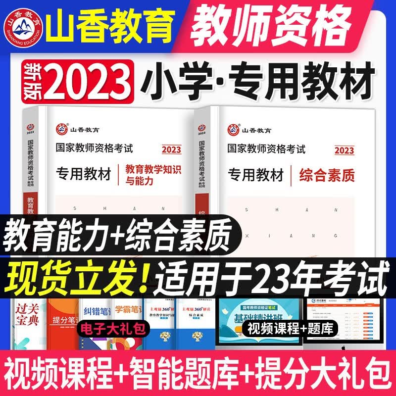 山香新版2023国家教师资格考试用书教材小学教育知识综合素质2023小学教师资格证统考山东河南四川安徽浙江苏福建北京湖北江西湖
