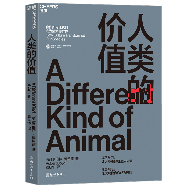 人类的价值 罗伯特·博伊德著【圣塔菲书系；合作如何让我们成为强大的群体。文化让我们与众不同！】湛庐