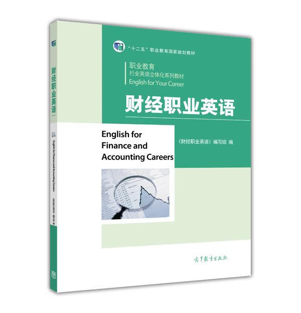 财经职业英语