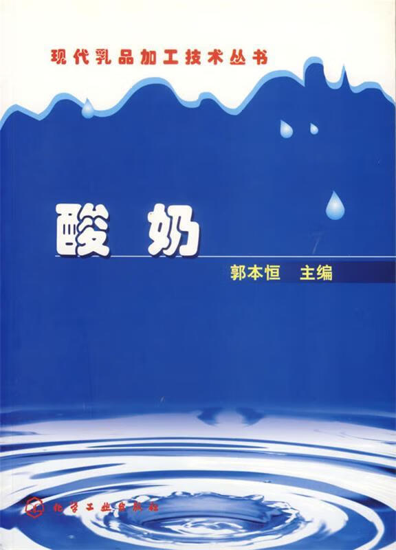 现代乳品加工技术丛书--酸奶