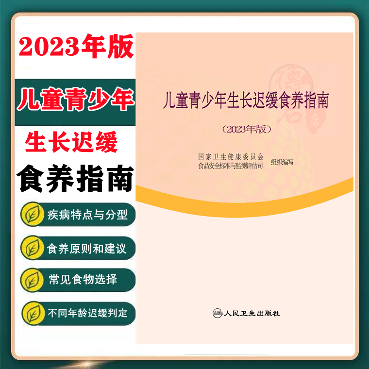2023年版青少年儿童生长迟缓食养指南 青少年儿童饮食 食物成分表