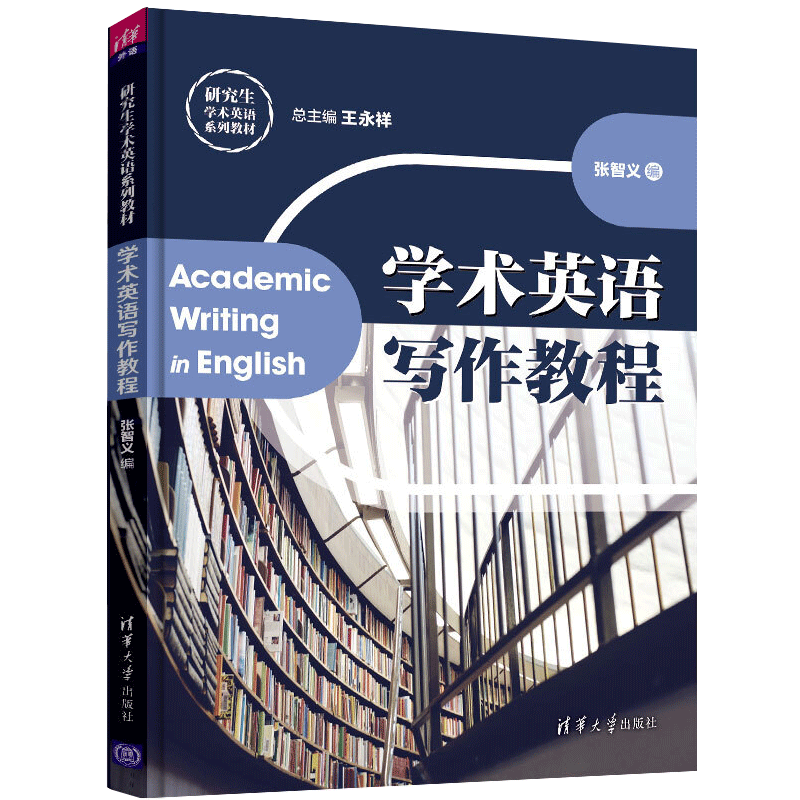 学术英语写作教程（研究生学术英语系列教材） 英语 写作 研究生 教材