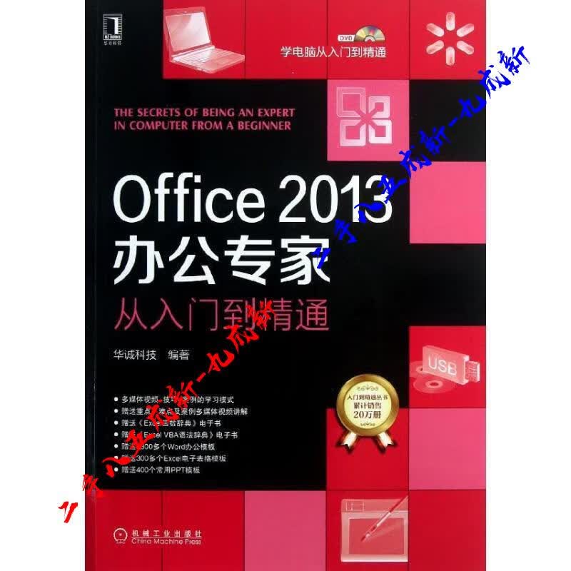Office2013公专家从入门到精通 华诚科技 编著 机械工业出版社 9787111425304