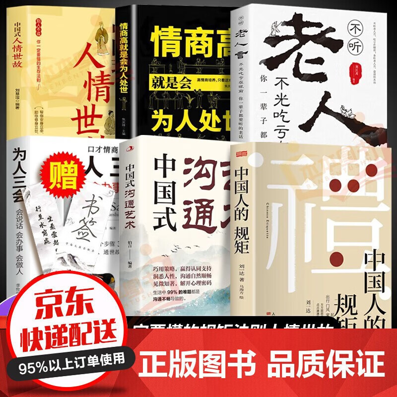 套装优惠赠送书签】中国人的规矩刘一达/著 为人处世中华五千年规矩法则礼仪修养传统文化类自我完善图书籍 全6册：中国人的规矩+老人言+沟通艺术+人情世故等