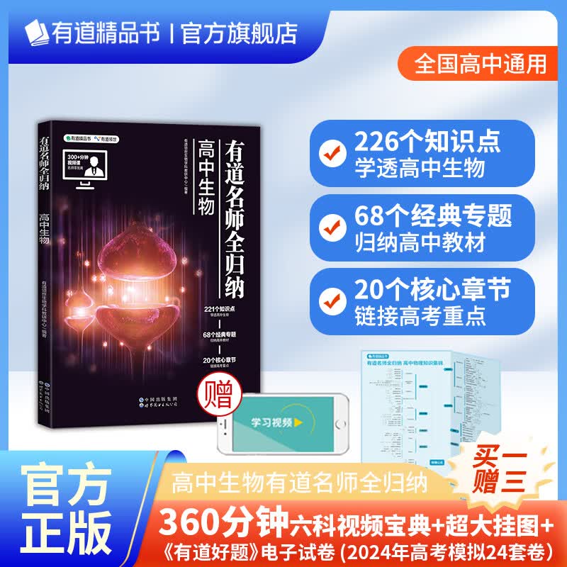 【赠视频宝典+思维导图】有道精品书有道名师全归纳高中数学物理语文英语化学生物 生物 赠高二(9月升高三)直播课