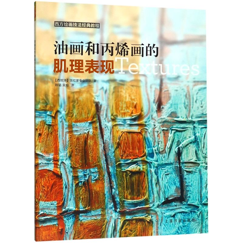 油画和丙烯画的肌理表现/西方绘画技法经典教程