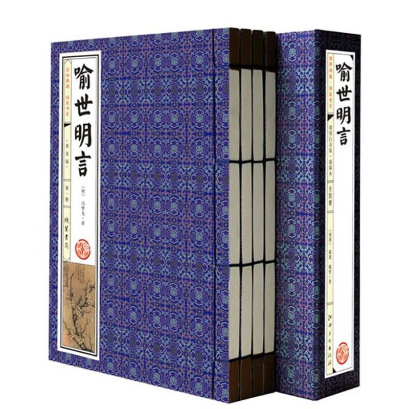 喻世明言 冯梦龙 著作 线装书局