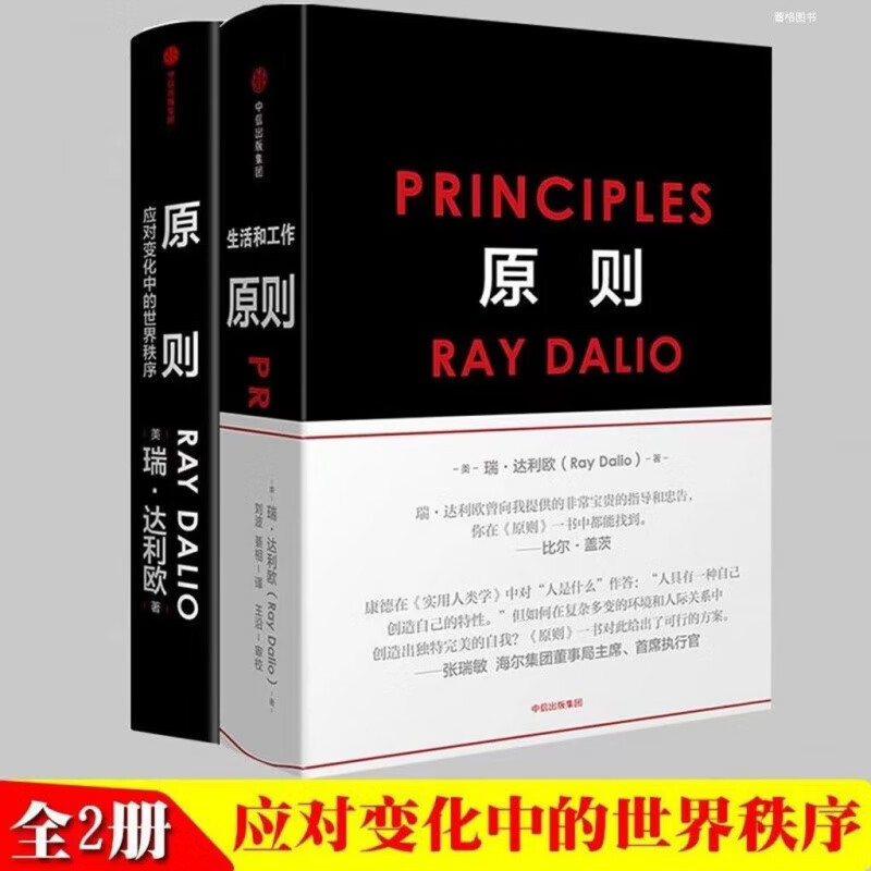 原则 如何创造出独特的自己1+2 共【2册】Principles中文版RayDalio著瑞达利欧商业原则 原则1+2