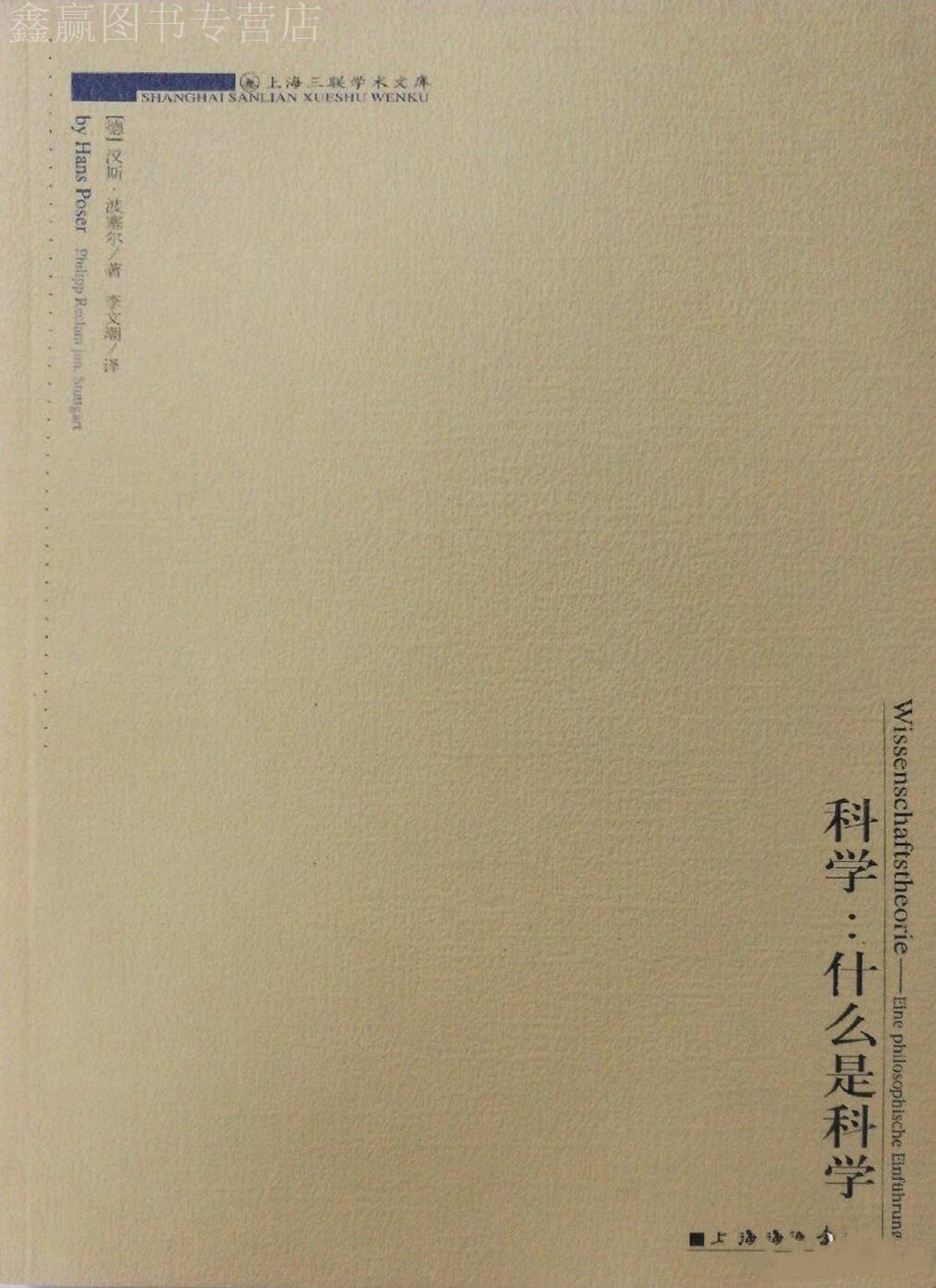 科学：什么是科学,（德）汉斯·波塞尔（Hans Poser）著；李文潮译,上海三联书店,978754