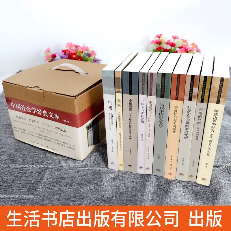 小镇喧嚣 中国社会学经典文库 13册 当代中国社会分层 毅著迎检开 中国社会学经典文库十册