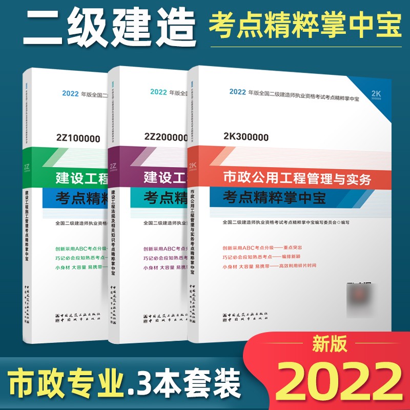 二建教材2022市政考点 二级建造师教材配套 考点掌中宝 市政工程实务全科3本 施工管理+法规 二建市政2022 可搭历年真题复习题集库