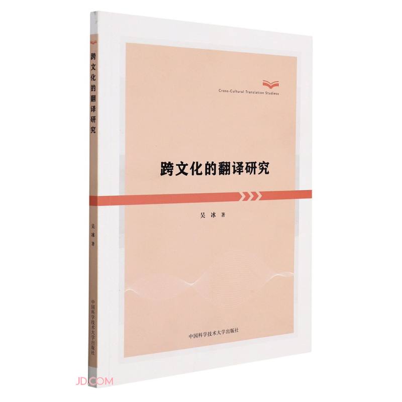 跨文化的翻译研究