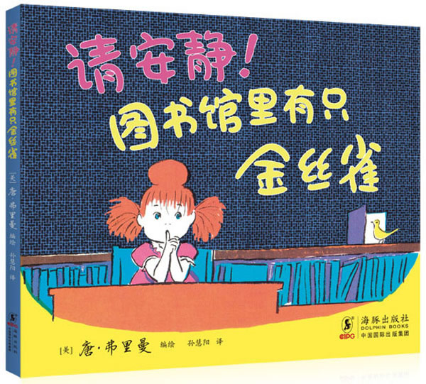 请安静图书馆里有只金丝雀 [美]唐·弗里曼 【，放心购买】