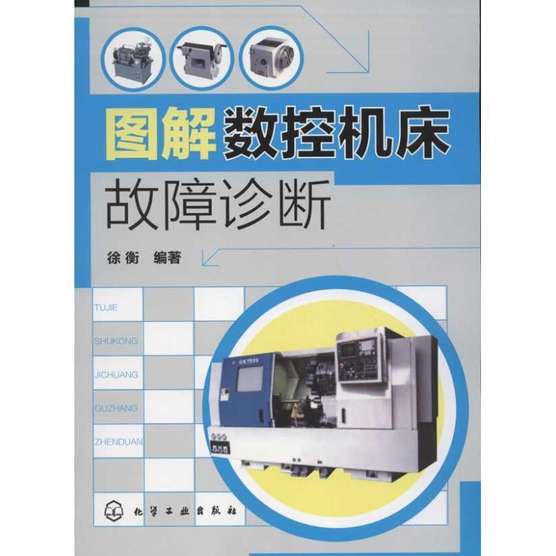图解数控机床故障诊断