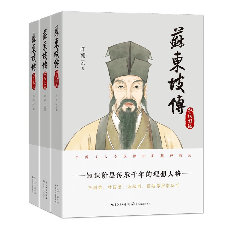 苏东坡传 许葆云【书】