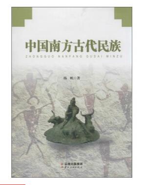 中国南方古代民族 杨帆