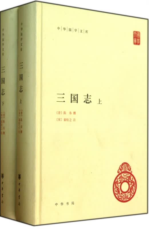三国志(上下册)精--中华国学文库