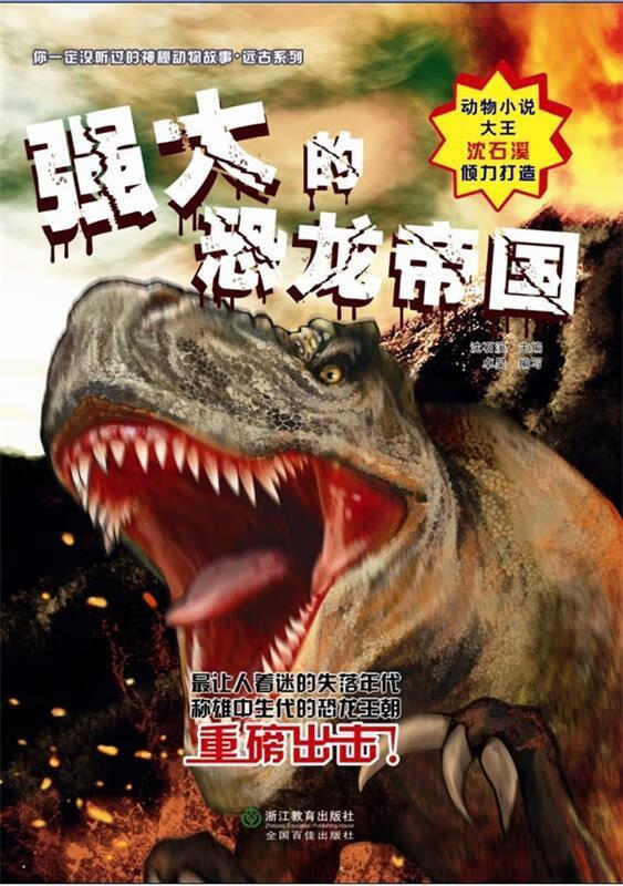 强大的恐龙帝国【书籍，放心选购】