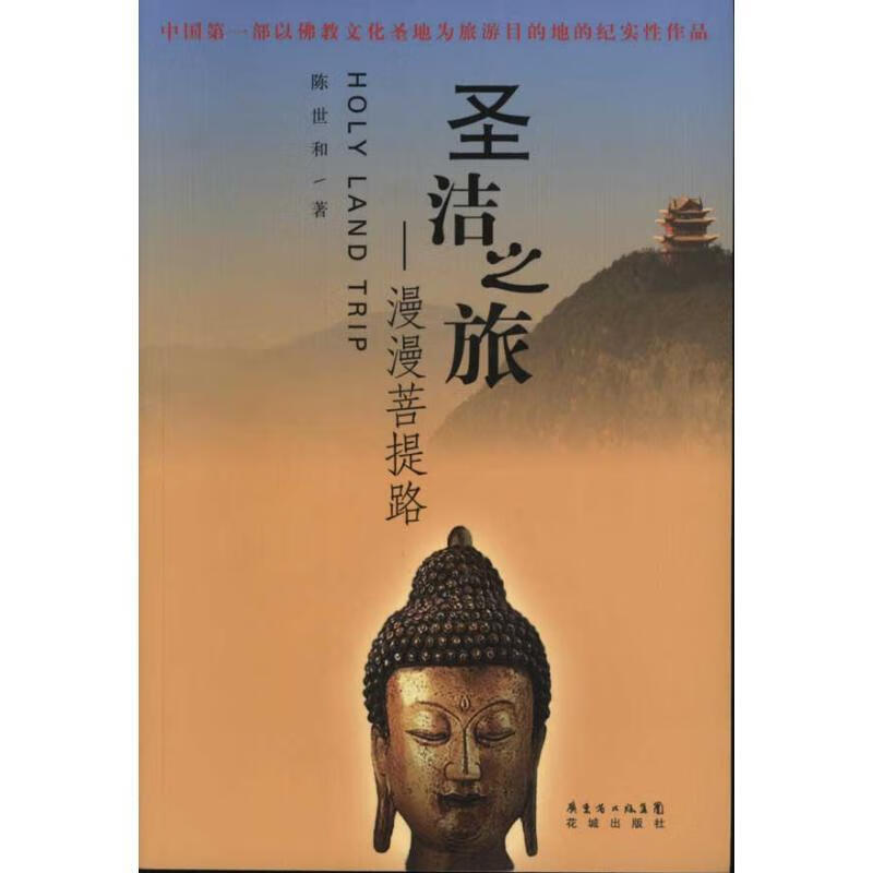 圣洁之旅：漫漫菩提路 陈世和 著 花城出版社