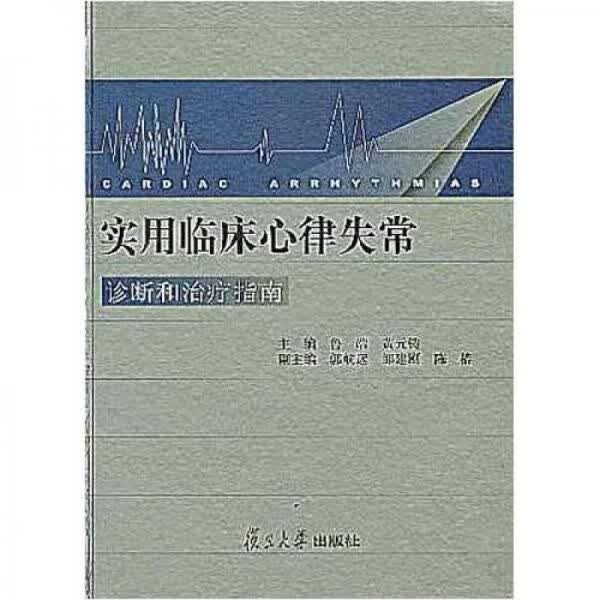 实用临床心律失常诊断和治疗指南
