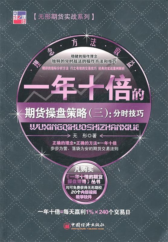 一年十倍的期货操盘策略 无形著【书】