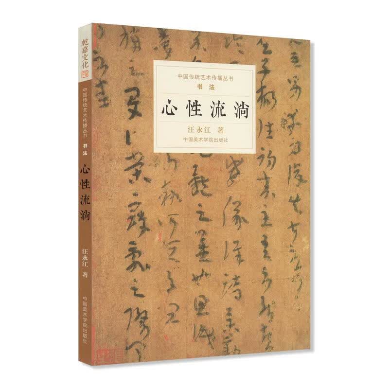 心性流淌 汪永江