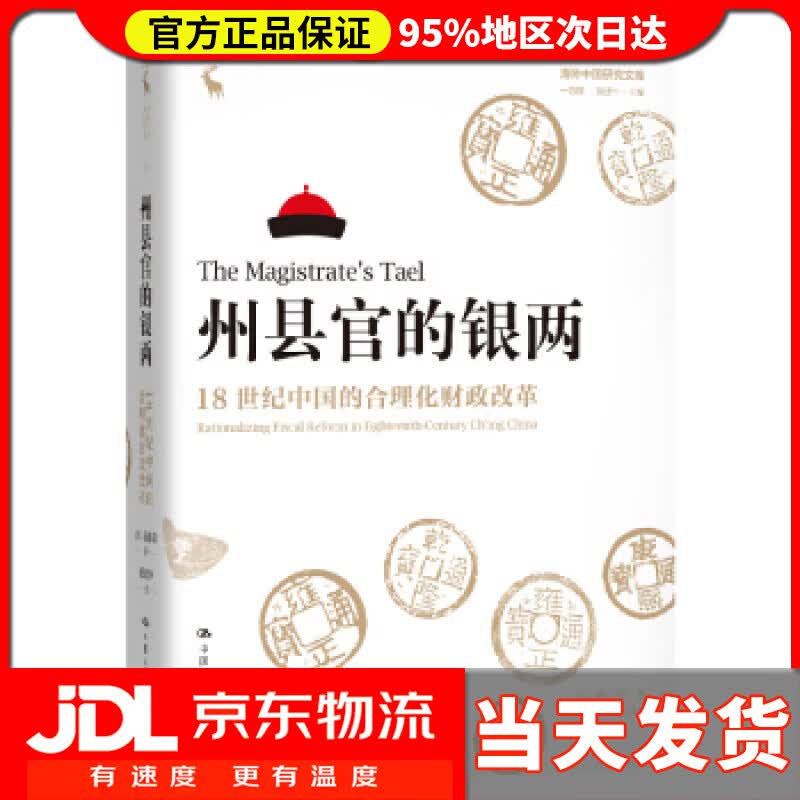 州县官的银两：18世纪中国的合理化财政改革 [美]曾小萍 中国人民大学出版社