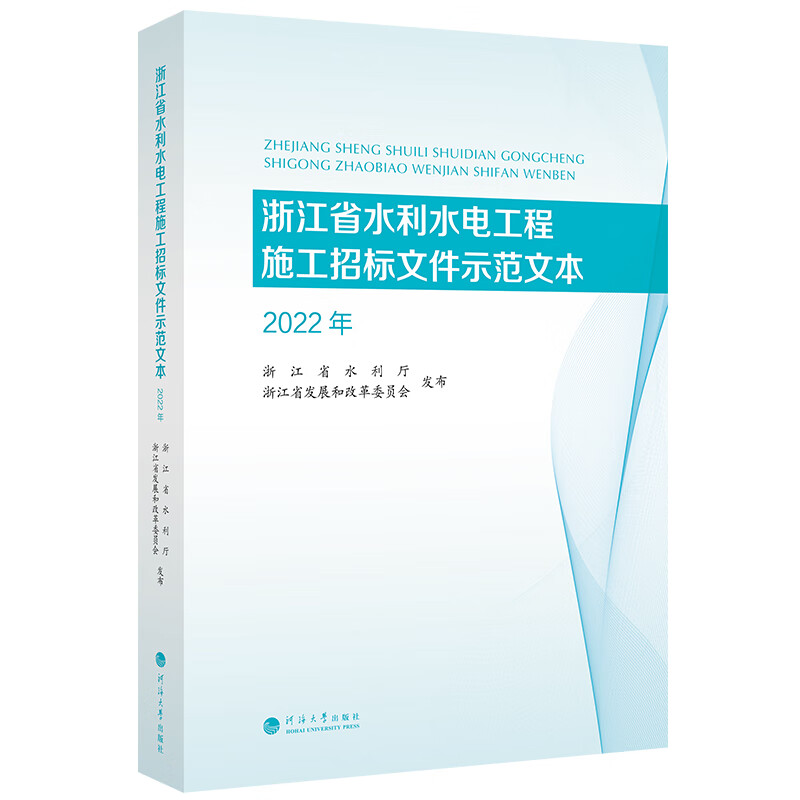 浙江省水利水电工程施工招标文件示范文本2022年 浙江省水利厅 浙江省发展和改革委员会