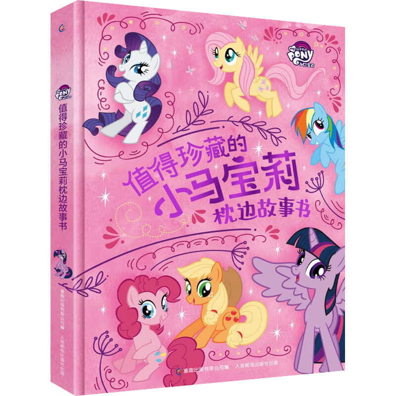 值得珍藏的小马宝莉枕边故事书 漫画书 卡通书 儿童书籍 图书