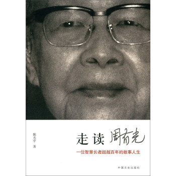 走读周有光 陈光中 著