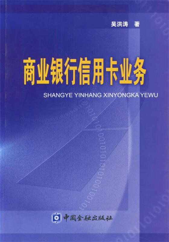 商业银行信用卡业务 吴洪涛 著