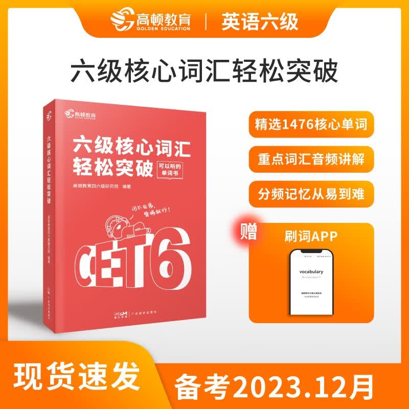 高顿教育备考2023.12月大学英语六级核心词汇轻松突破 CET6级英语单词书可搭六级真题试卷